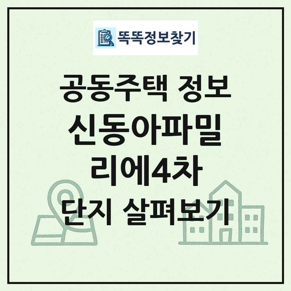 신동아파밀리에4차 최신 공동주택 정보 똑똑정보찾기
